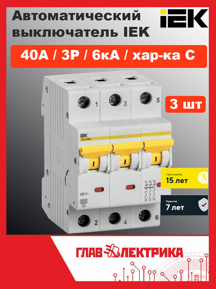 Автоматический выключатель 40А 3P хар-ка C 6кА ВА47-60M IEK / Автомат IEK (ИЕК) 3P (трехполюсный) 40А хар-ка C, MVA31-3-040-C, комплект 3 шт.
