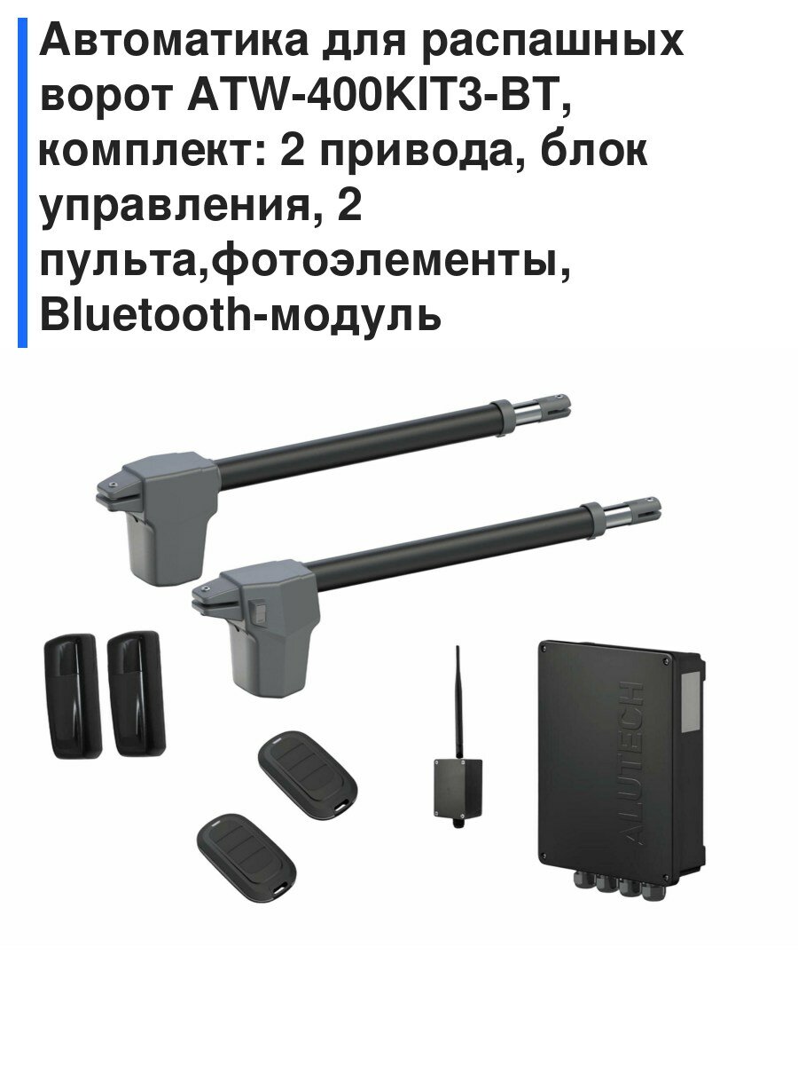 Автоматика для распашных ворот ATW-400KIT3-BT, комплект: 2 привода, блок управления, 2 пульта, фотоэлементы, Bluetooth-модуль