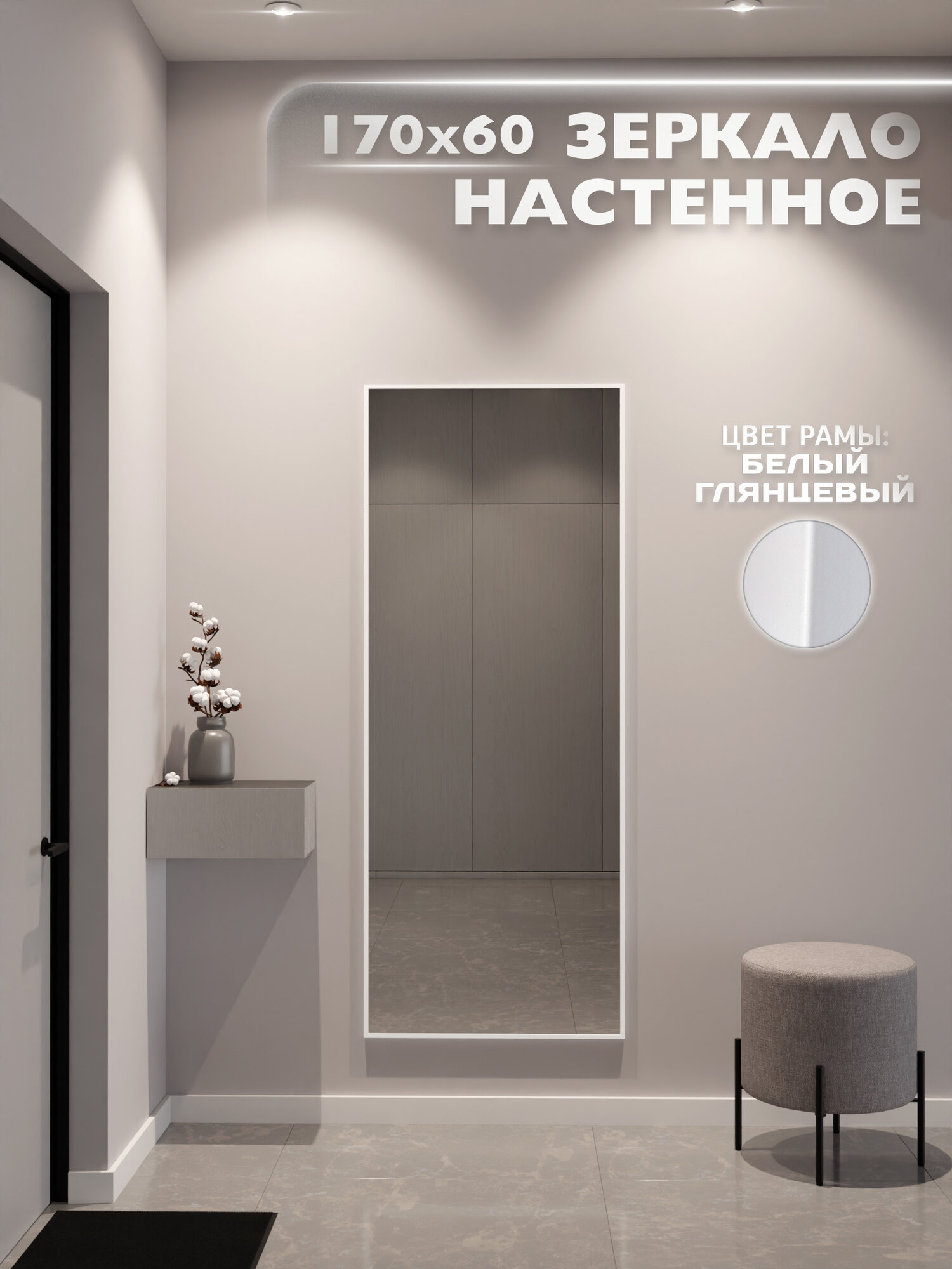 Зеркало настенное 170х60 см. белое в алюминиевой раме интерьерное ONE MARKET