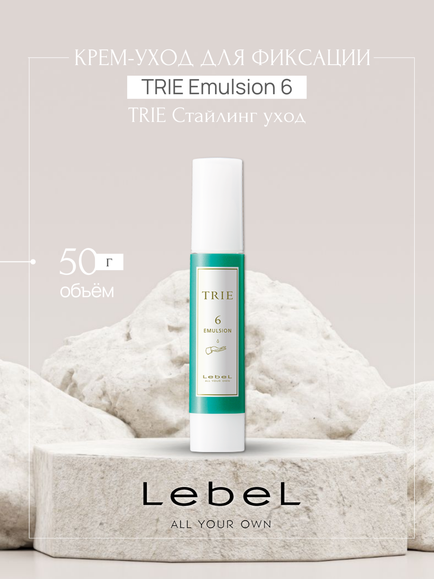Моделирующий крем-уход подвижной фиксации TRIE Emulsion 6, 50 г
