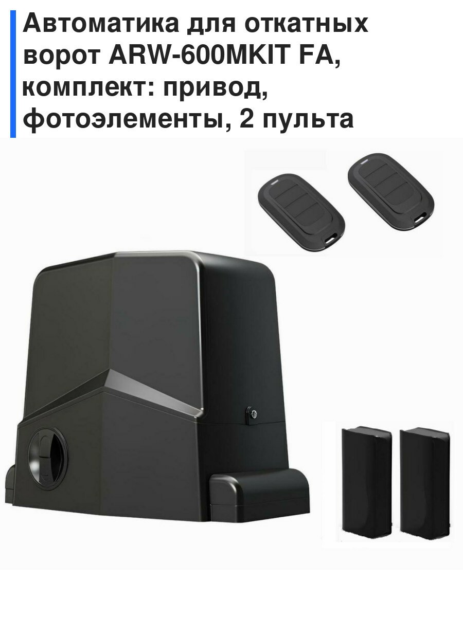 Автоматика для откатных ворот ARW-600MKIT FA, комплект: привод, фотоэлементы, 2 пульта