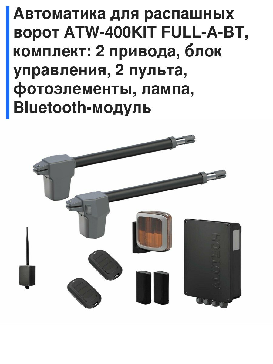 Автоматика для распашных ворот ATW-400KIT FULL-A-BT, комплект: 2 привода, блок управления, 2 пульта, фотоэлементы, лампа, Bluetooth-модуль