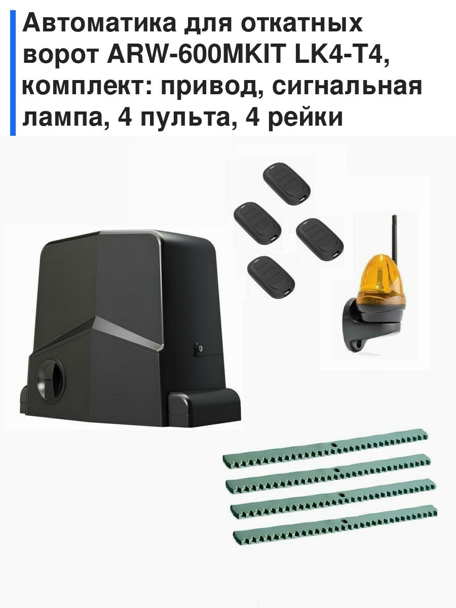 Автоматика для откатных ворот ARW-600MKIT LK4-T4, комплект: привод, сигнальная лампа, 4 пульта, 4 рейки