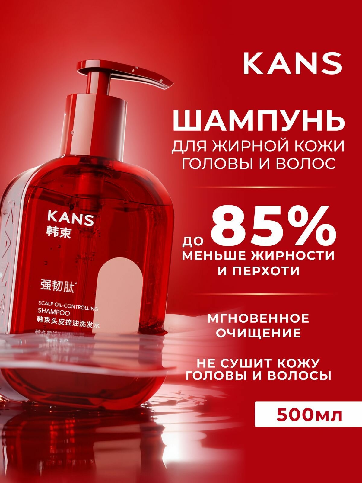 Шампунь для жирной кожи головы и волос KANS, контроль жирности, для создания объёма, лёгкости и густых волос, с anti-age пептидами, 500 г