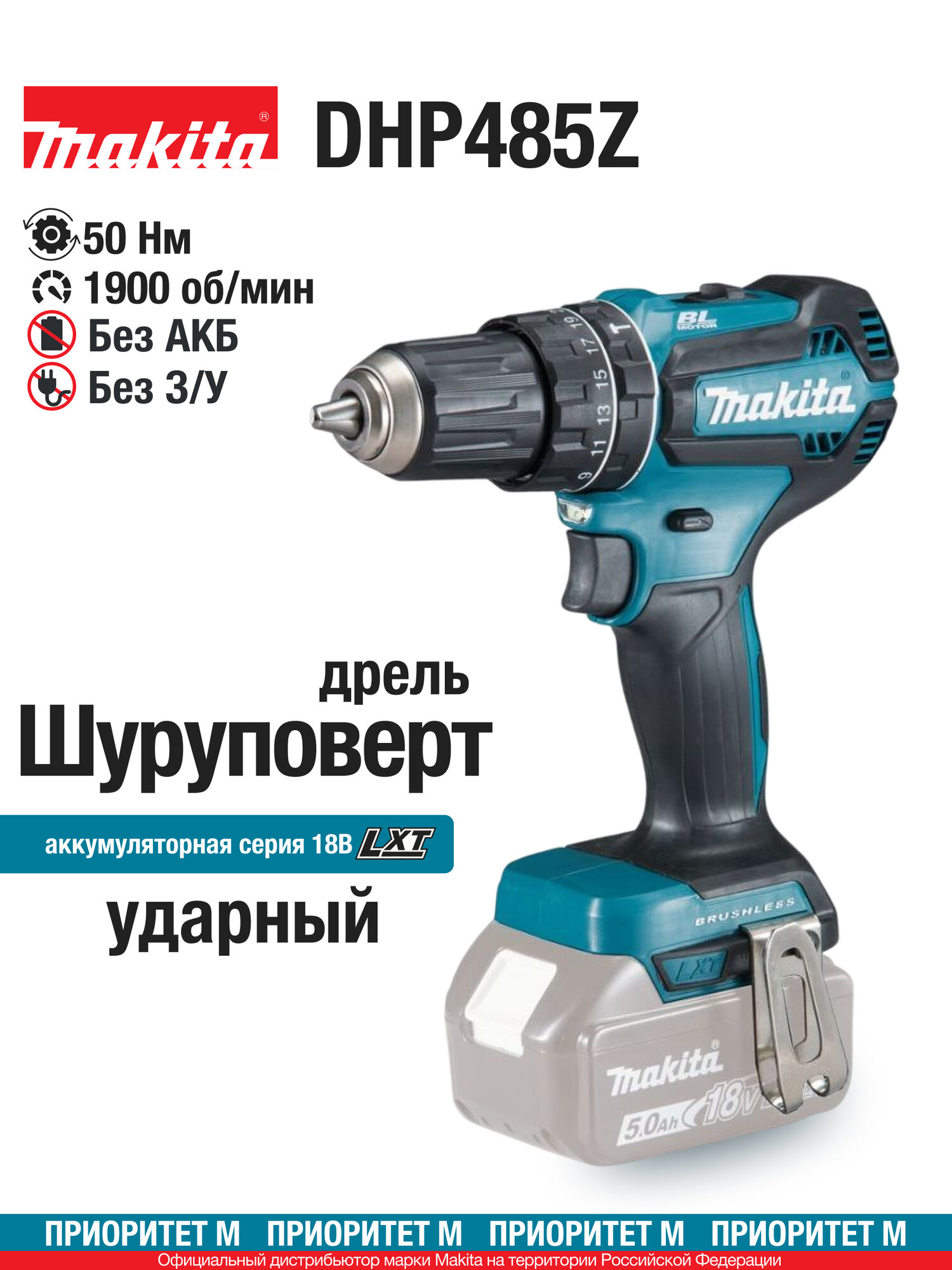 Аккумуляторная ударная дрель-шуруповерт Makita DHP485Z 18В, 50Нм. (без аккумулятора и З/У)