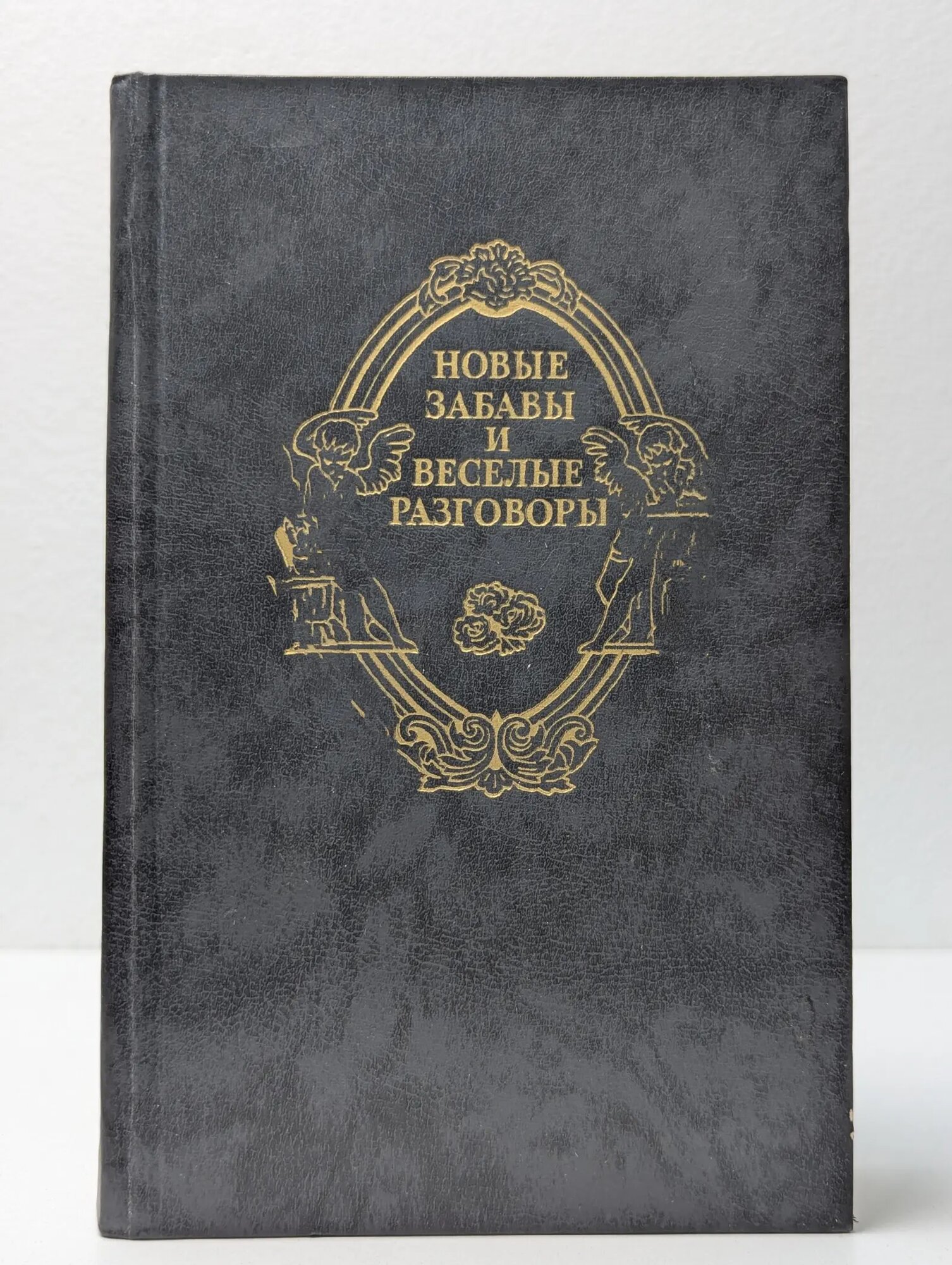 Новые забавы и веселые разговоры Михайлов А. (сост.) 1990