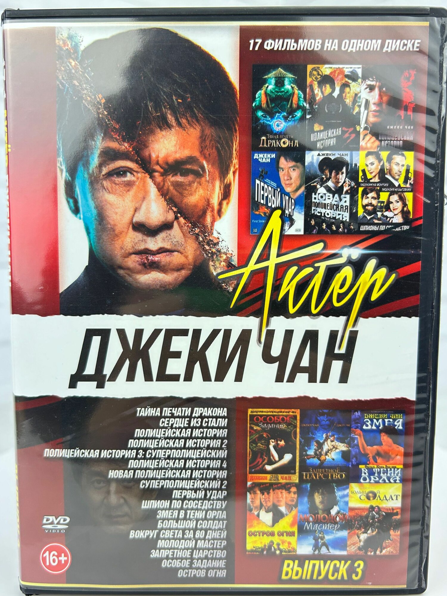 17в1 Актер Джеки Чан - выпуск 3 - DVD диск