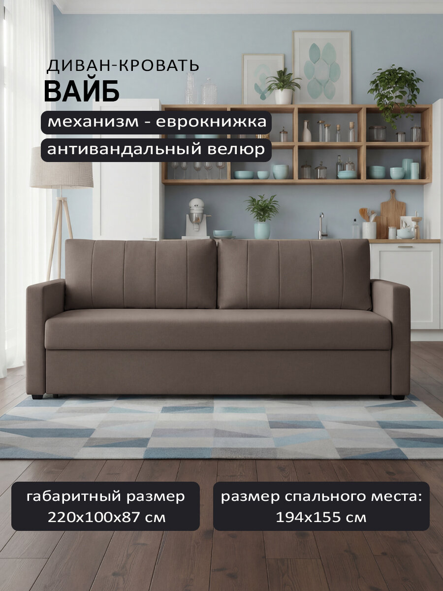 Диван Вайб Chocolate, еврокнижка с подлокотниками, велюр, пружинный блок, 220x100x87 см