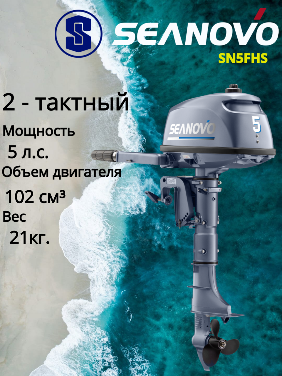 Лодочный мотор Seanovo SN5FHS