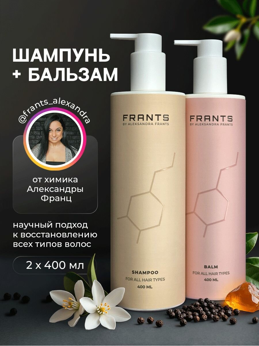 Набор Шампунь и бальзам для волос А. Frants 2 по 400 мл