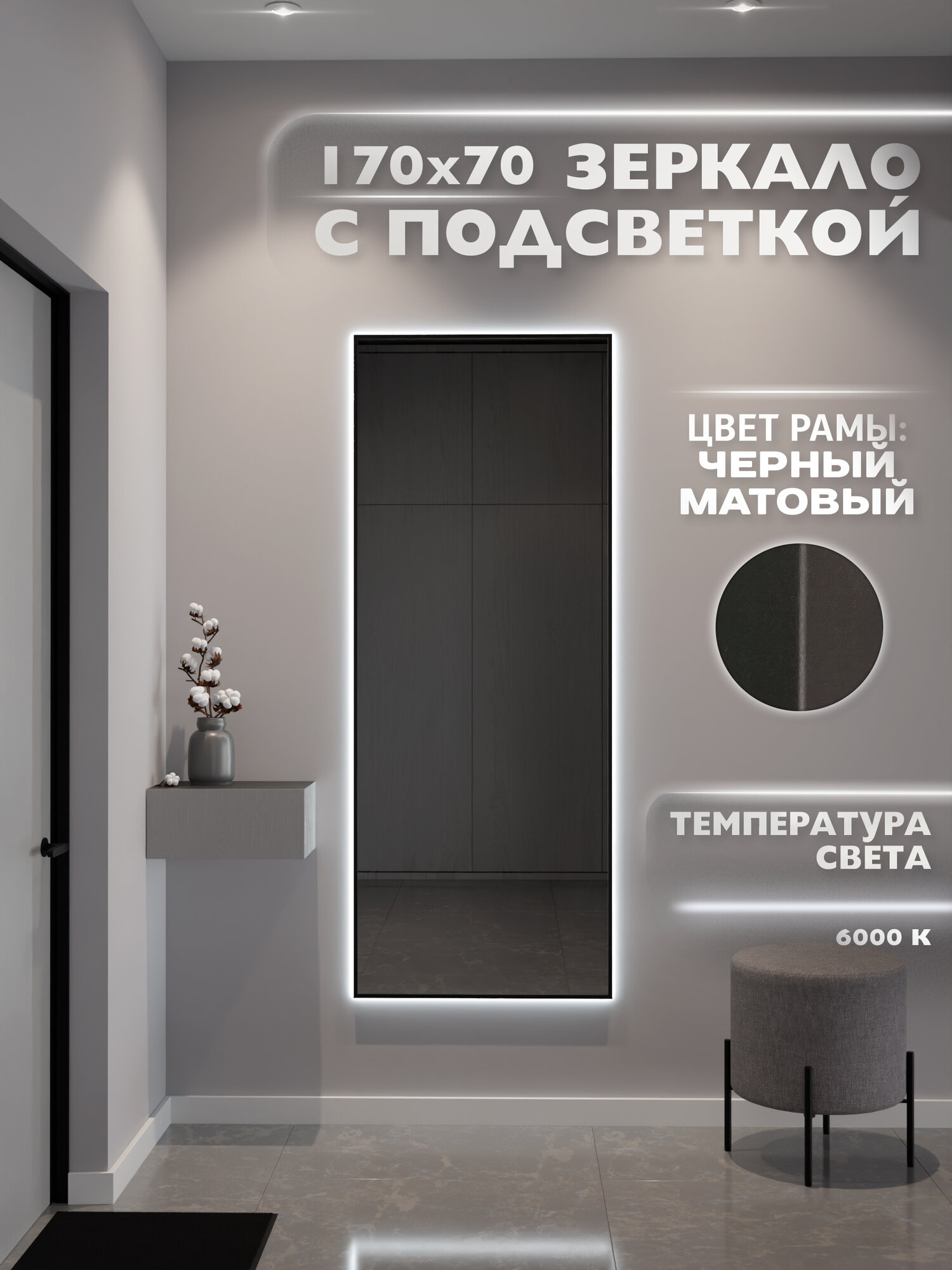 Зеркало настенное 170х70 см. черное с подсветкой Свет: Холодный белый 6000К В алюминиевой раме интерьерное ONE MARKET