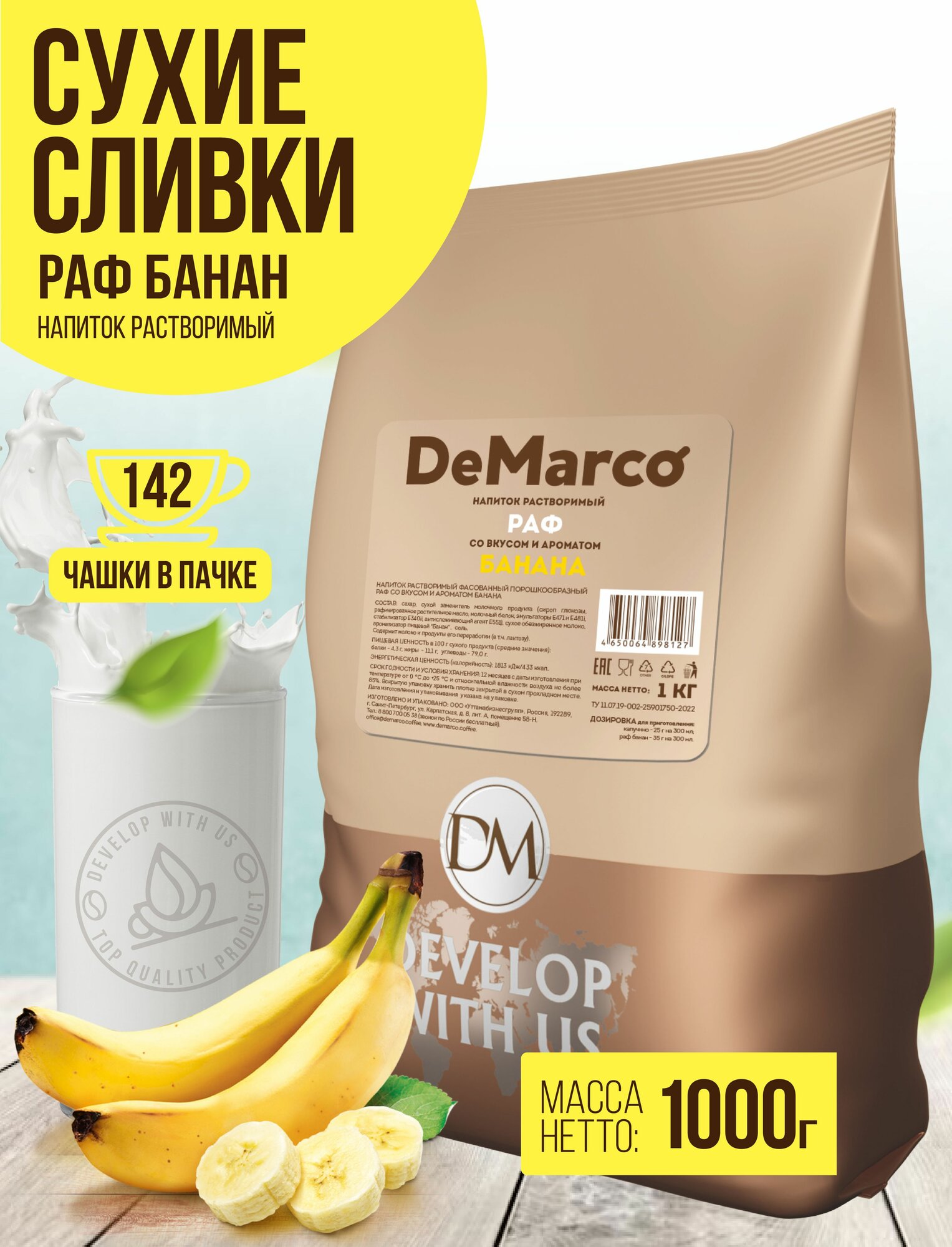 Cухие сливки Раф со вкусом банана, DeMarco, напиток растворимый, 1 кг