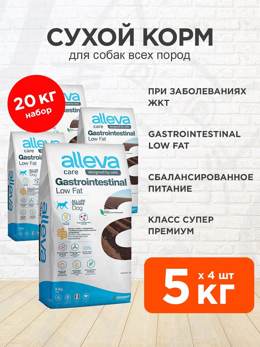 Корм сухой Alleva Care Adult Dog Gastrointestinal Low Fat для взрослых собак всех пород при заболеваниях желудочно-кишечного тракта, 5 кг 4 шт