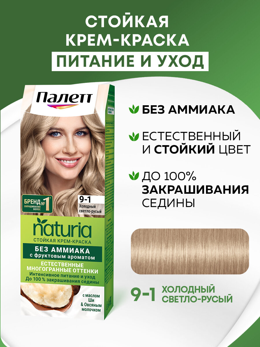 Палетт Naturia Стойкая крем-краска для волос 9-1 Холодный светло-русый, 110 мл