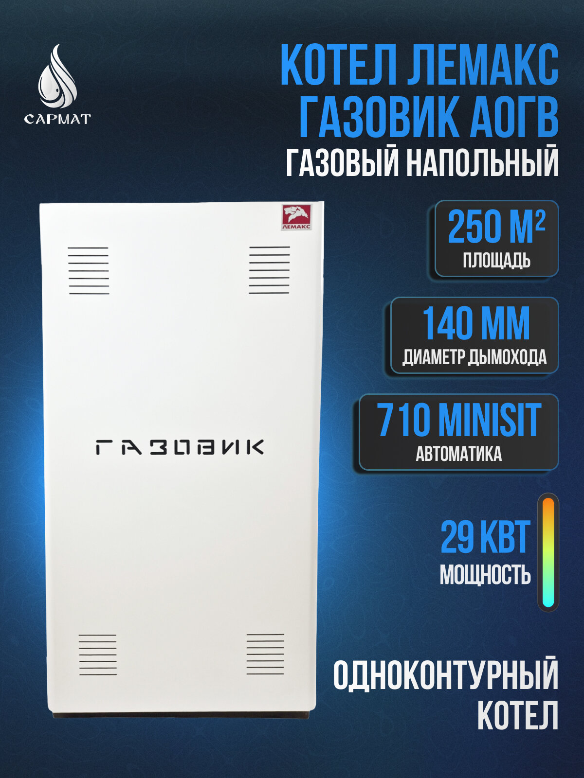 Котел напольный газовый лемакс "газовик" АОГВ-29