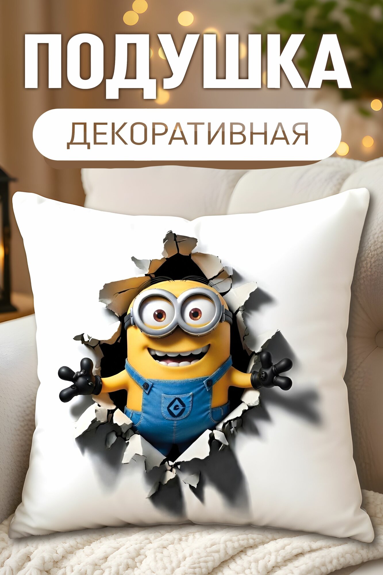 Подушка декоративная Миньон