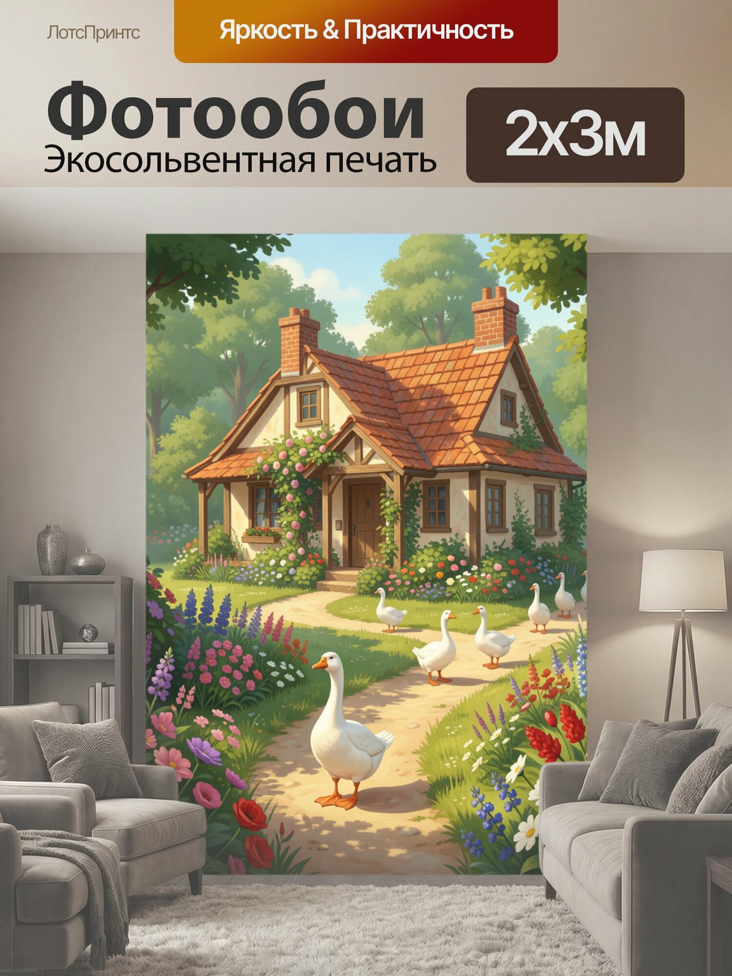 Фотообои "Дом в цветущем саду с гусями. Уютный сельский домик среди пышной зелени и ярких полевых цветов, белые гуси на тропинке, мягкий солнечный." 200x300 см. экосольвентная печать