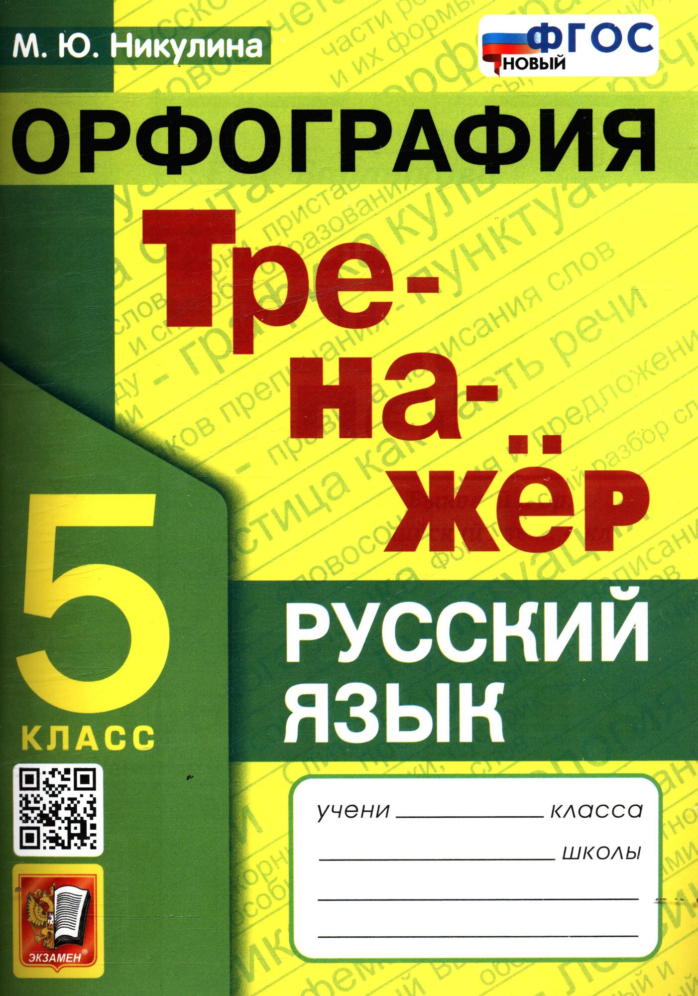Тренажер по Русскому языку 5 класс. Орфография (5-е издание, переработанное и дополненное), (Экзамен, 2026)