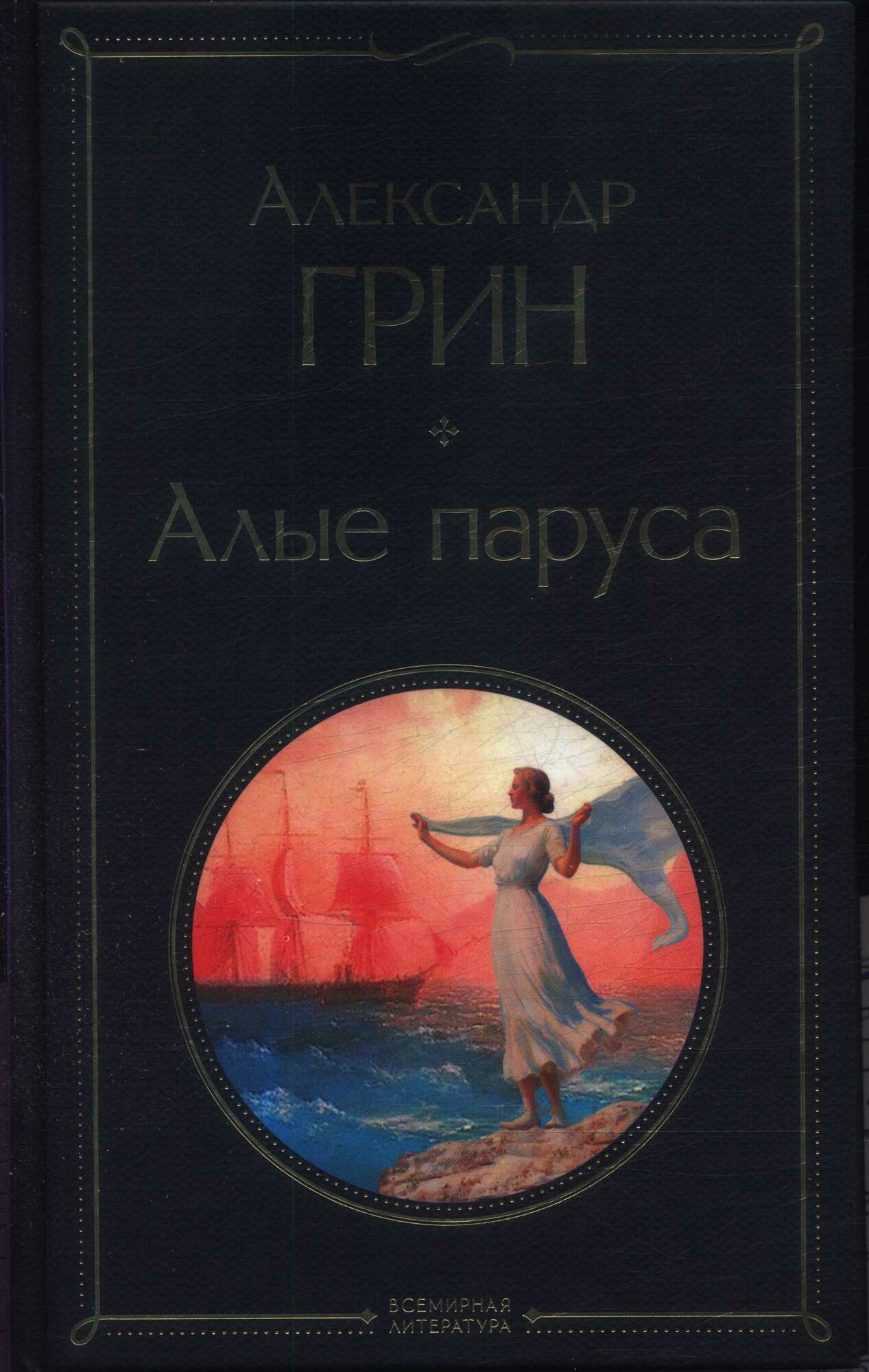 Алые паруса (Грин А. С.)