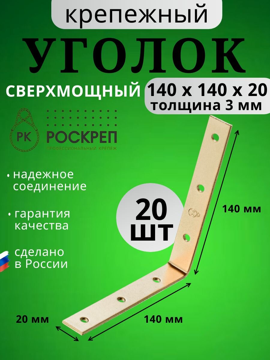Уголок крепежный 140 х 140 х 20 мм узкий сверхмощный MK4, 20 шт.