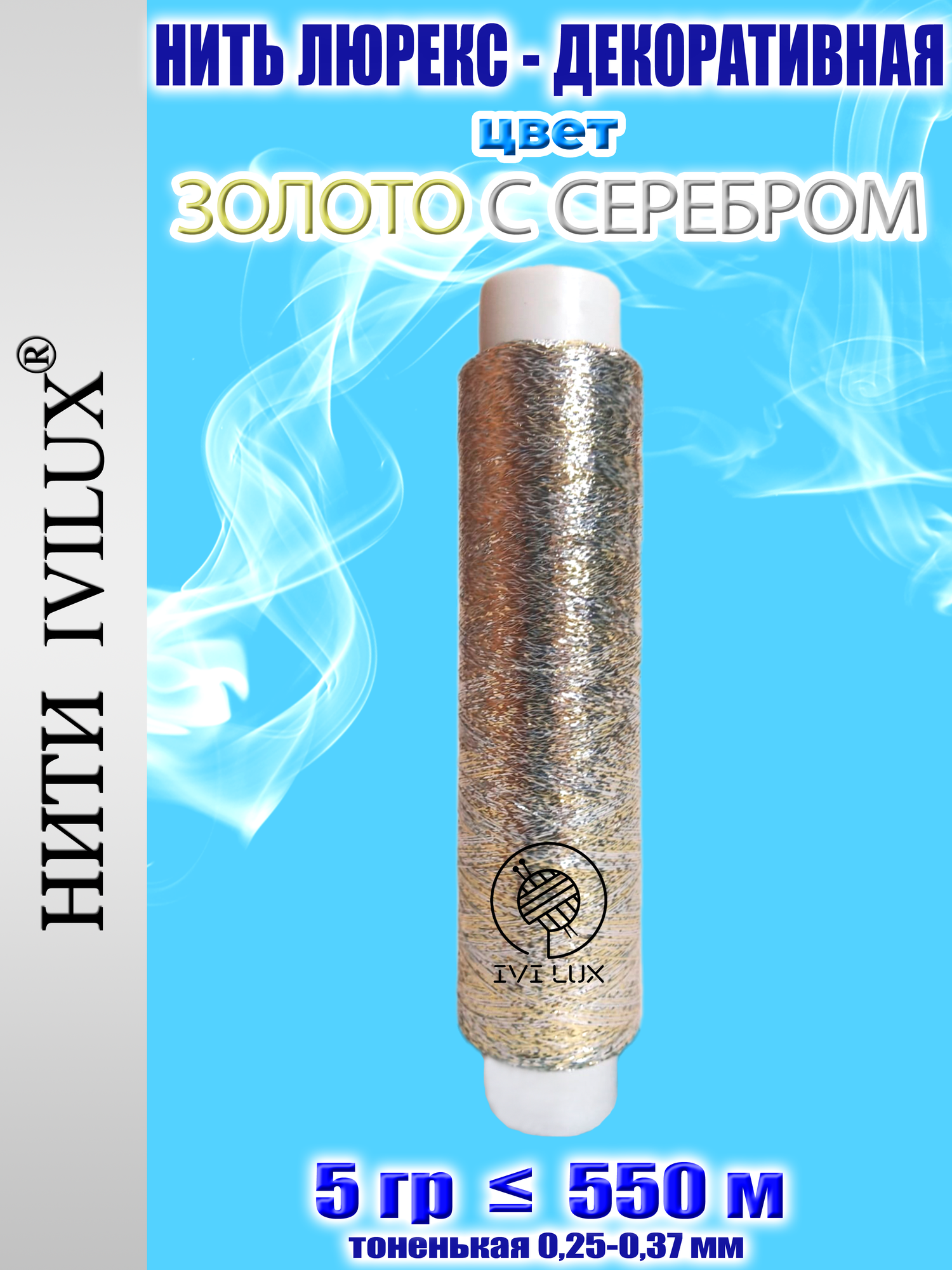 "Золото С серебром" - нить Люрекс 5 грамм ~ 550 м - бренд IVILUX