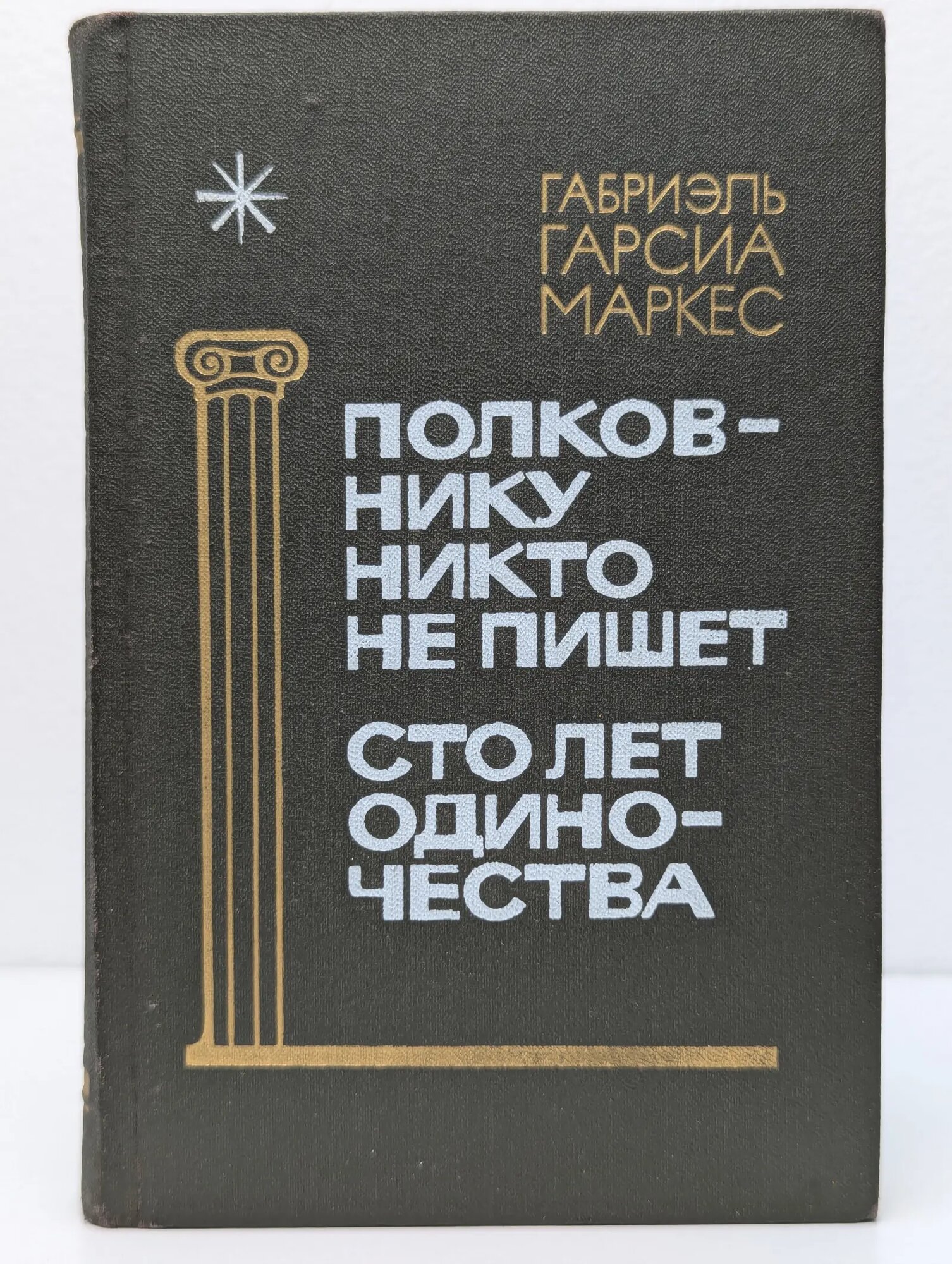 Полковнику никто не пишет. Сто лет одиночества Гарсиа Маркес Габриэль 1989