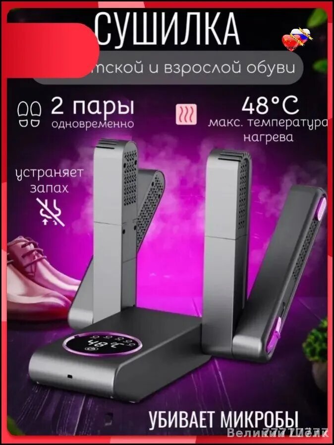 Сушилка для обуви для детской и взрослой обуви, для двух пар, с температурой нагрева до 48°C, устраняет запахи, убивает микробы