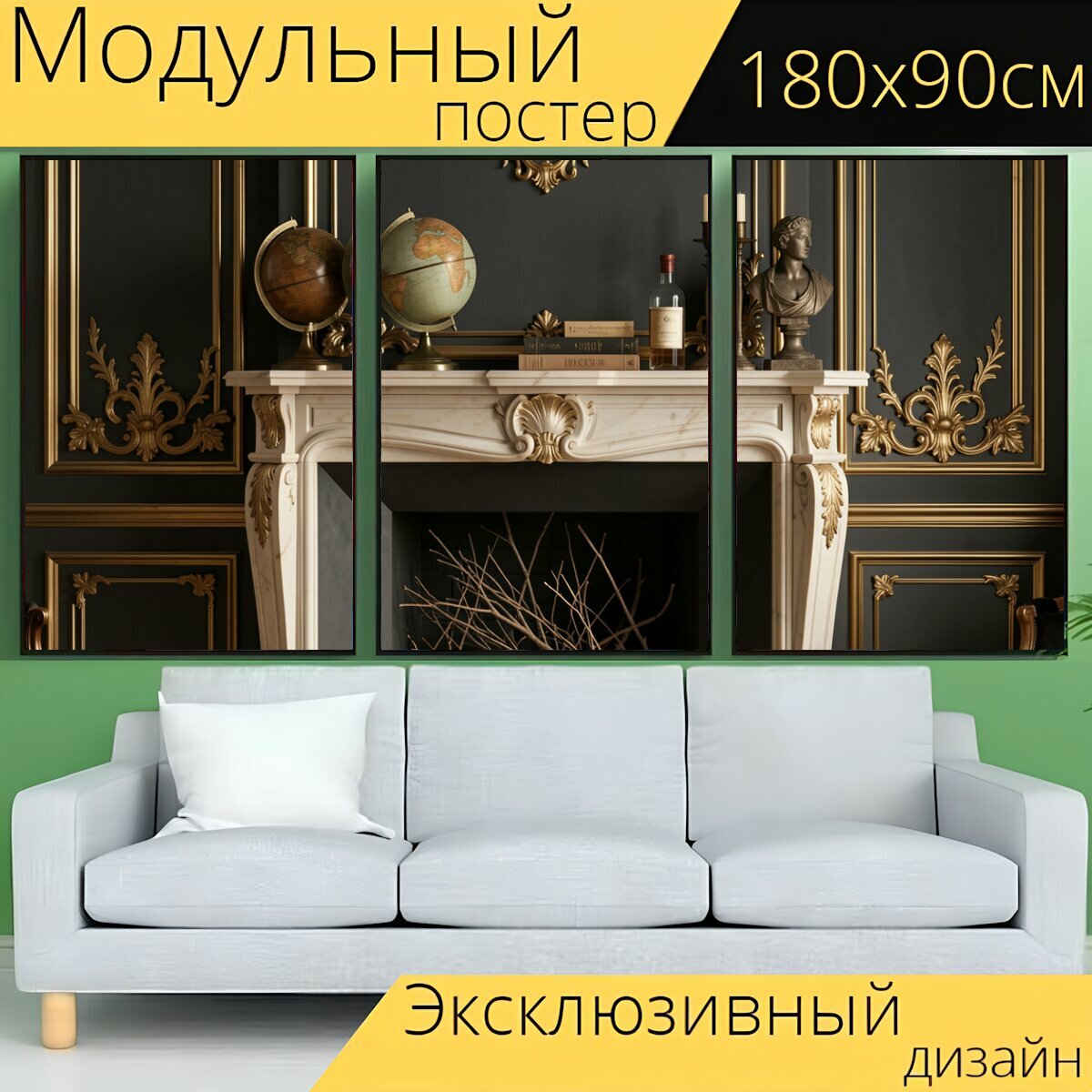 Модульный постер "Роскошный камин с антикварным декором. Элегантный классический интерьер в тёмно-зелёных и золотых тонах: изысканная." 180 x 90 см. для интерьера на стену в тубусе