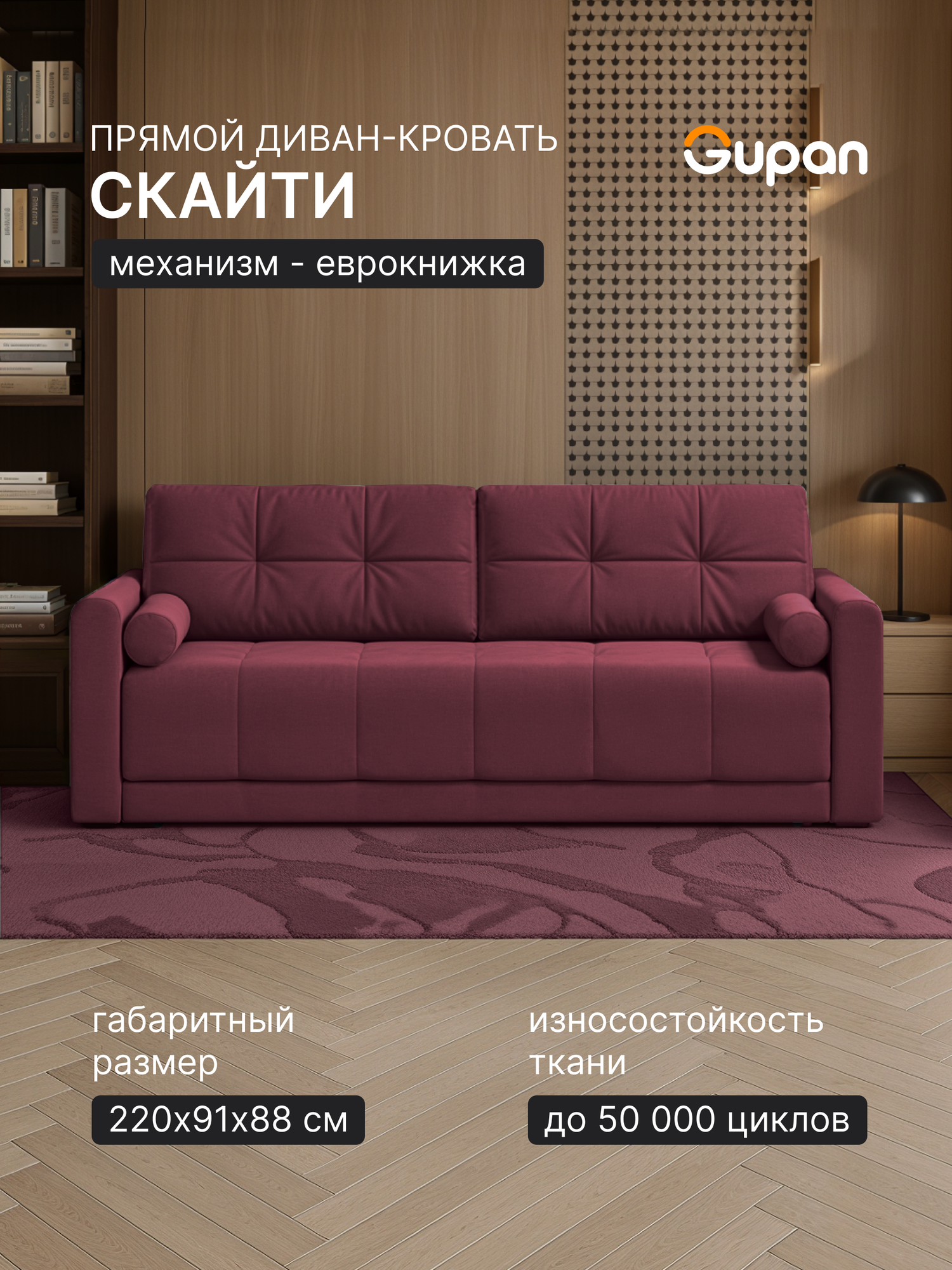 Диван кровать Gupan Скайти Велюр Амиго Бордовый, раскладной, механизм еврокнижка, беспружинный, с ящиком для белья