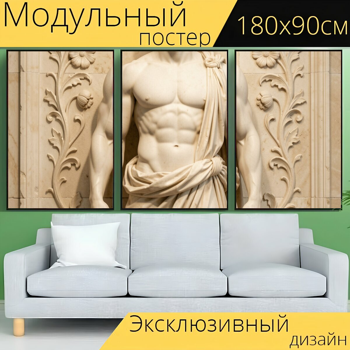 Модульный постер "Античный мраморный мужской торс. Изящная классическая скульптура в светлых бежевых тонах с рельефным цветочным." 180 x 90 см. для интерьера на стену в тубусе