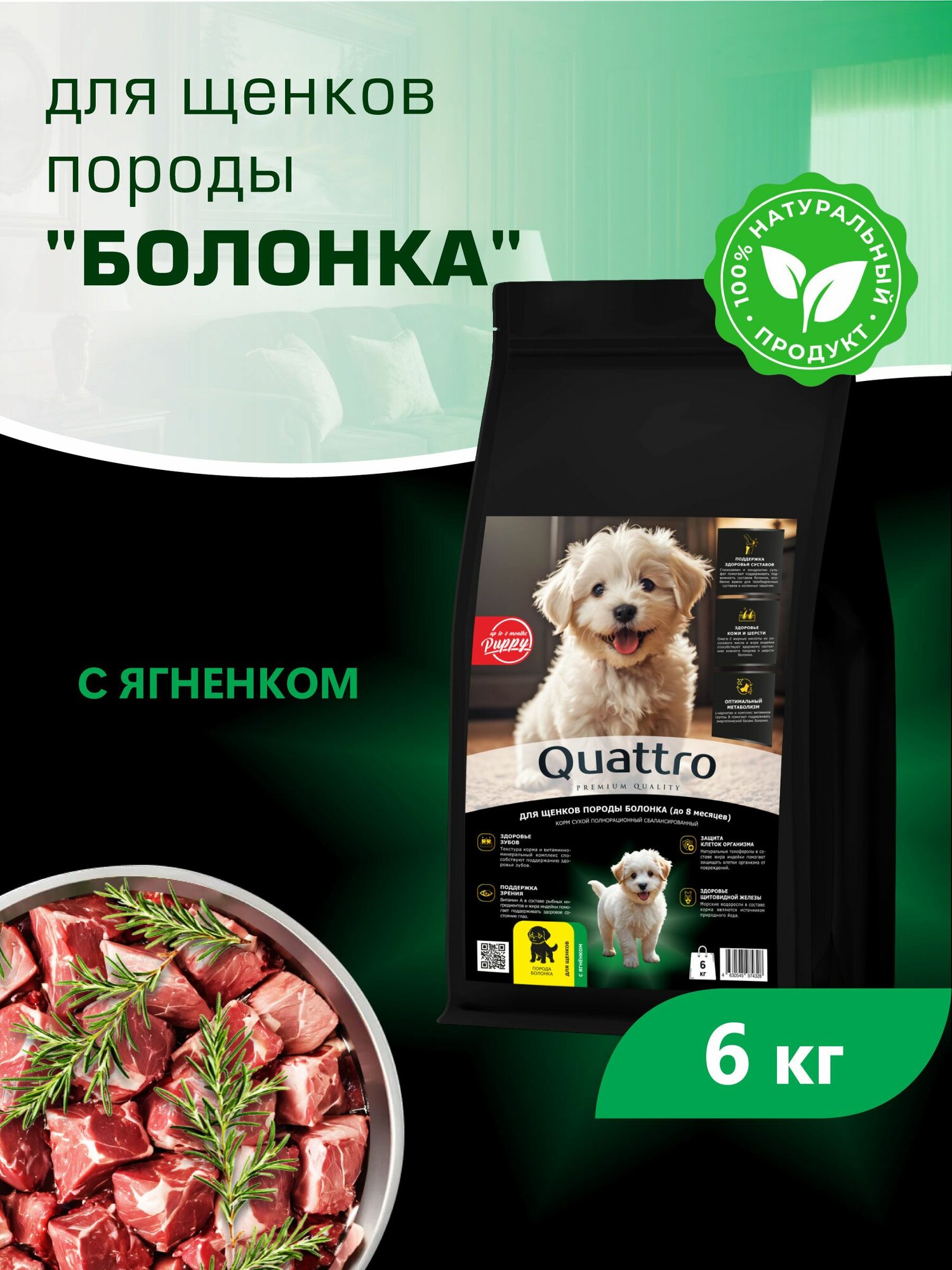 Quattro корм для щенков породы Болонка, с ягненком 6 кг