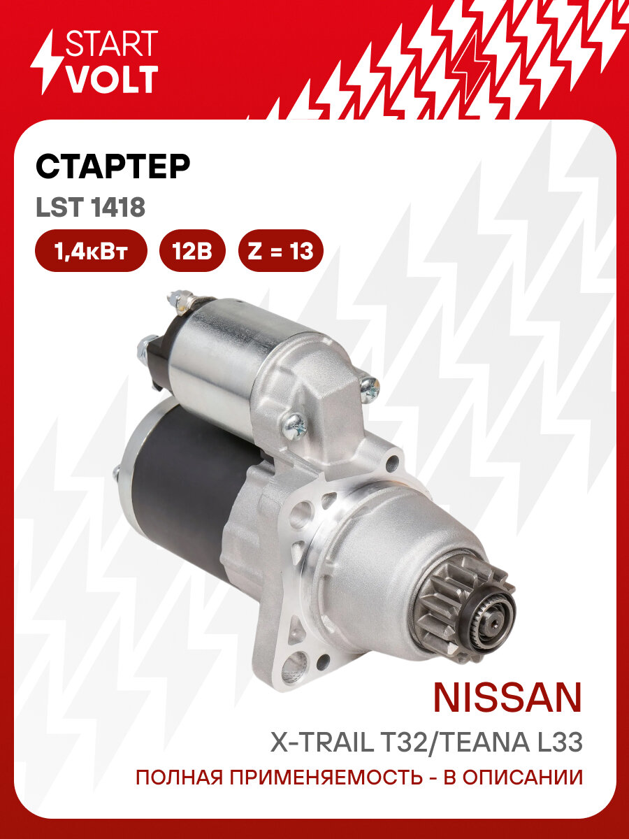 Стартер для автомобилей Nissan X-Trail T32 (14-)/ Teana L33 (14-) LSt 1418