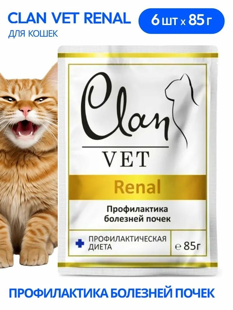 Clan Vet RENAL для кошек кусочки в желе 6 шт по 85 гр