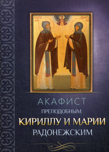 Акафист преподобным Кириллу и Марии Радонежским.