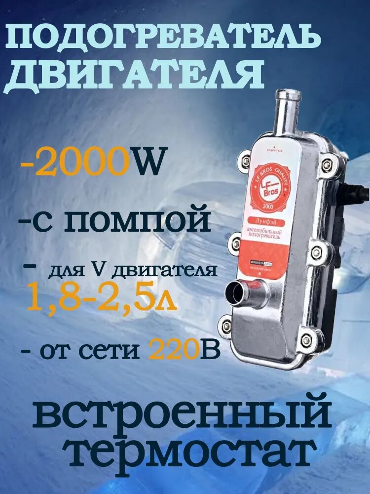 Подогреватель предпусковой LF BROS 2000 Вт для двигателя 1.8-2.5л арт. manlu07zi0h0mfz67voi
