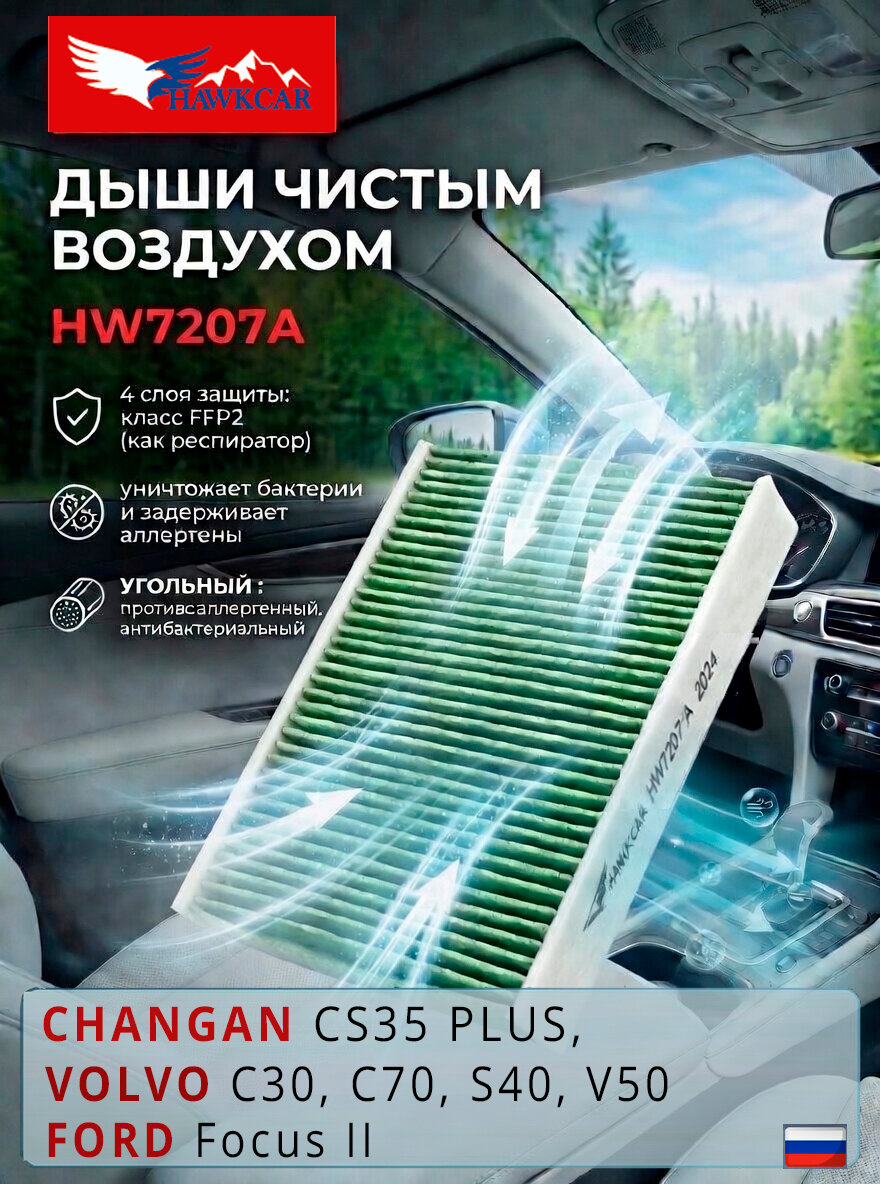 Угольный салонный фильтр Форд Фокус 2, Чанган CS35 плюс, Changan CS35 PLUS, Volvo Вольво C30, C70, S40, V50, противоаллергенный, антибактериальный, 8119030BQ01