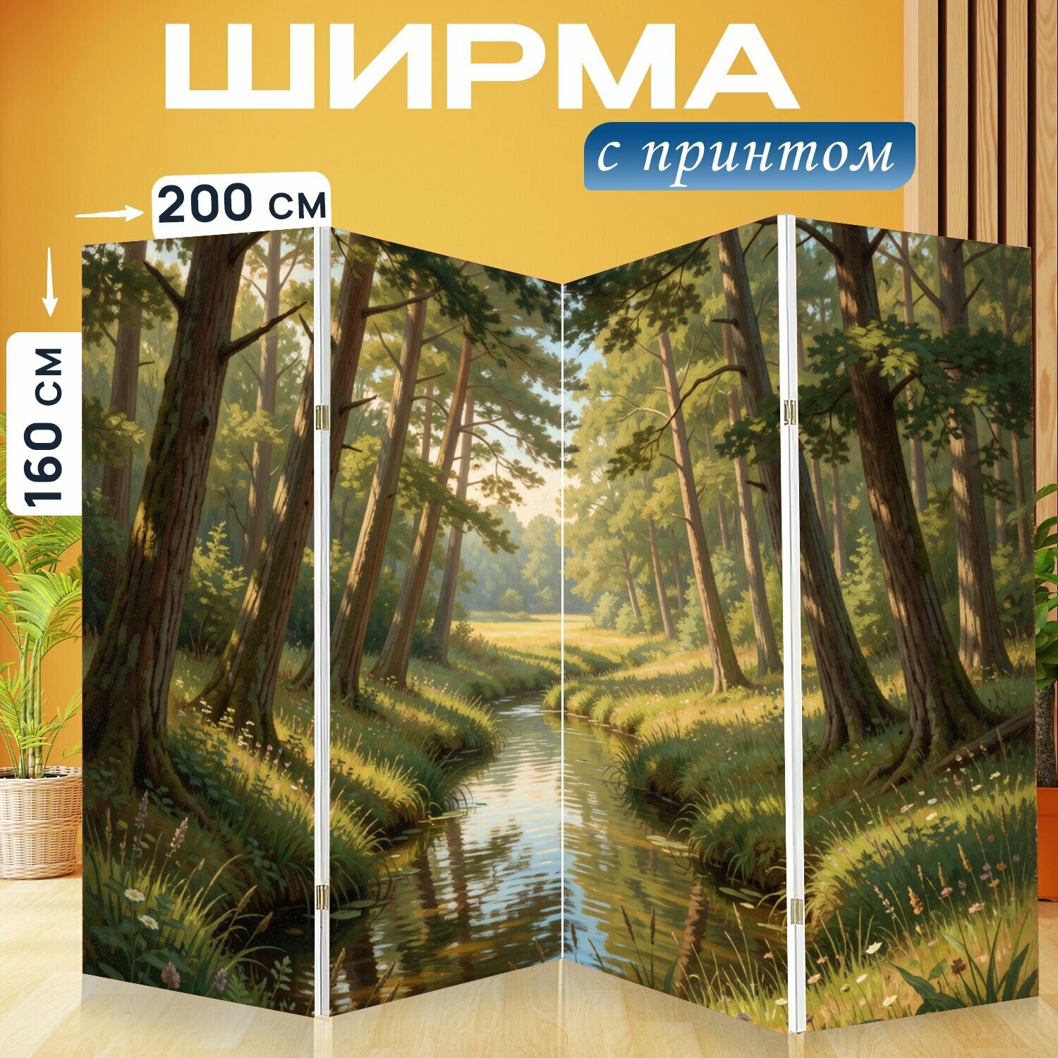 Ширма "Лесной ручей в солнечном свете. Живописная лесная чаща с тихой извилистой водой, высокими соснами и." перегородка для зонирования комнаты с принтом 200x160 см. на холсте