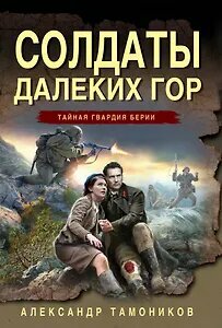 Солдаты далеких гор