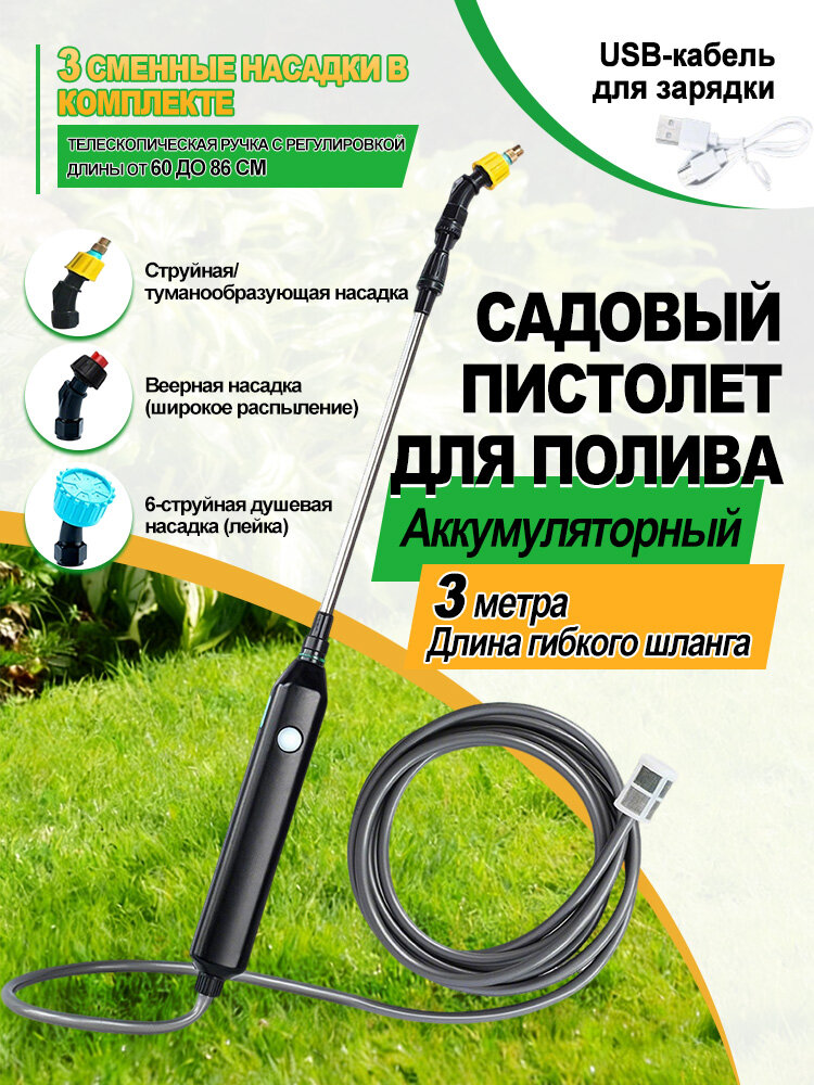 Опрыскиватель садовый аккумуляторный с 3 форсунками и телескопическим шлангом 3 метра: аккумуляторный распылитель для полива огорода, автомойки и клининга.