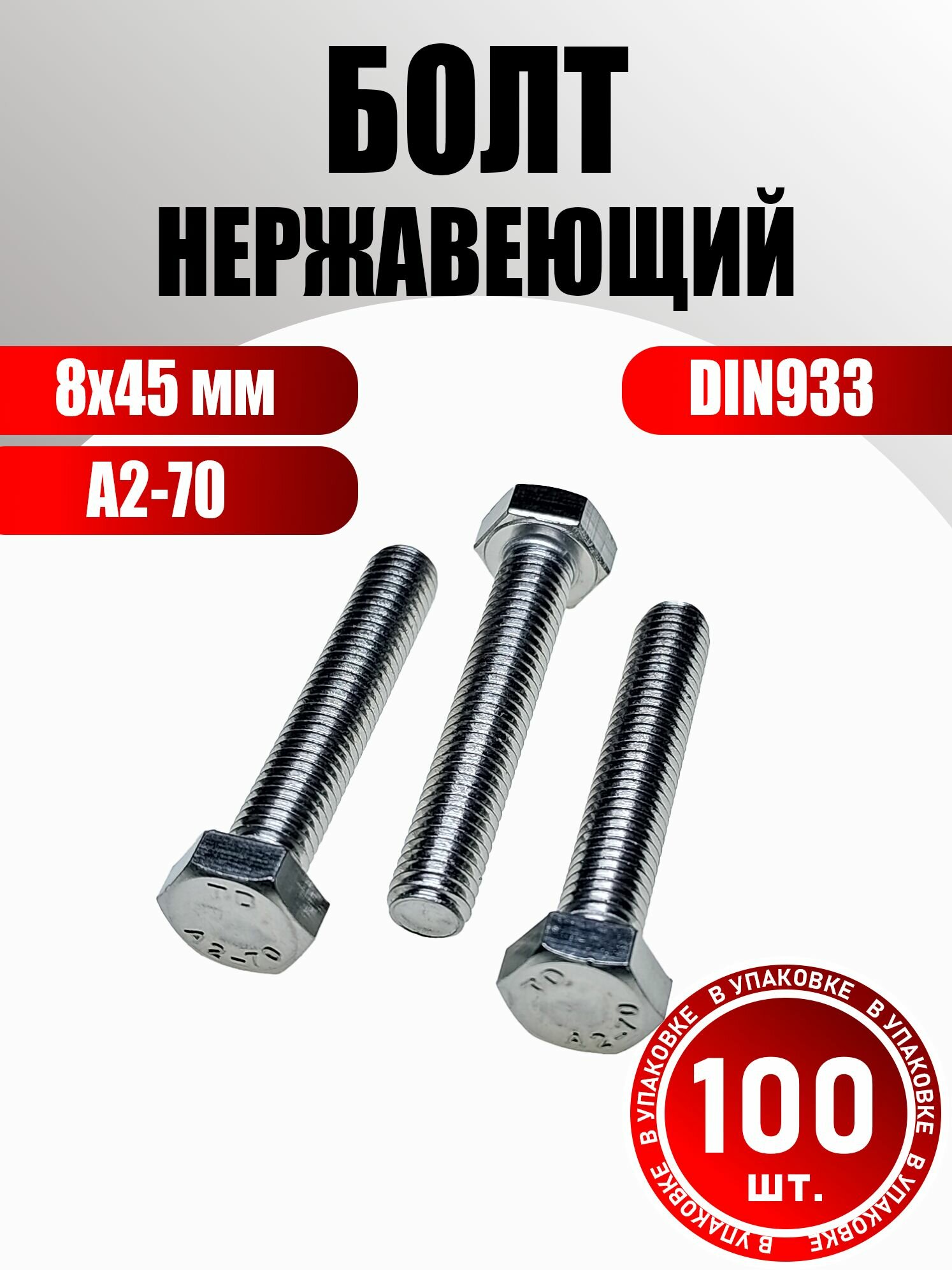 Болт 8х45 мм DIN933 нержавеющий А2-70 (100 шт.)
