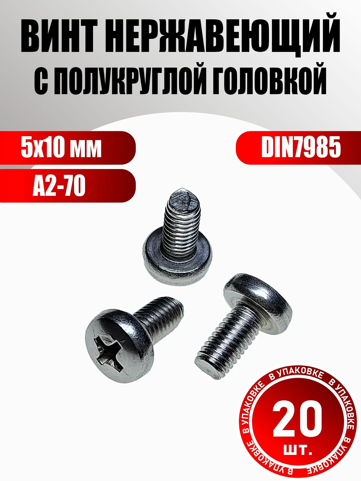 Винт 5х10 мм DIN7985 PH полукруглый нержавеющий А2-70 (20 шт.)