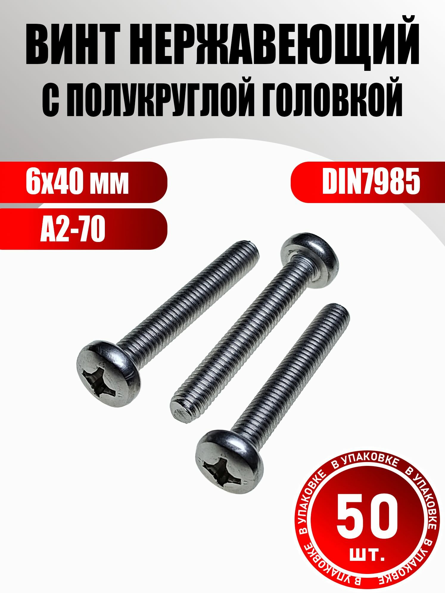 Винт 6х40 мм DIN7985 PH полукруглый нержавеющий А2-70 (50 шт.)
