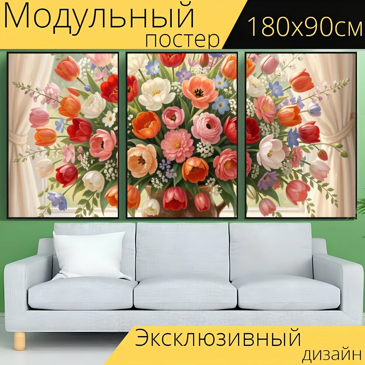 Модульный постер "Букет тюльпанов у окна. Пышная цветочная композиция в керамической вазе на столике у светлого окна, мягкая." 180 x 90 см. для интерьера на стену в тубусе