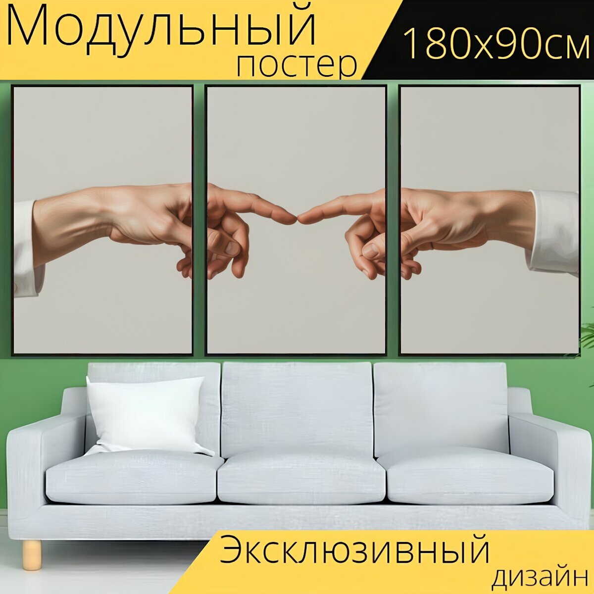 Модульный постер "Две руки, тянущиеся друг к другу. Минималистичная композиция с двумя реалистичными кистями, почти касающимися." 180 x 90 см. для интерьера на стену в тубусе