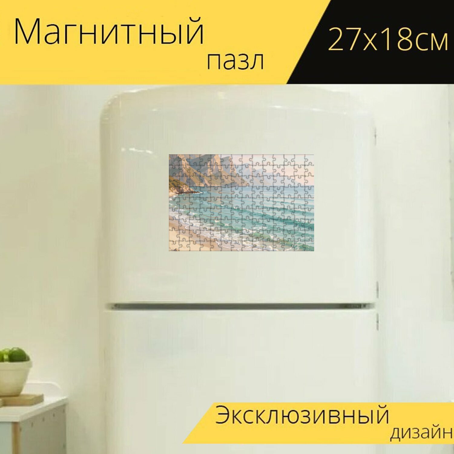 Магнитный пазл "Морской берег у скалистых гор. Панорамный прибрежный вид с высокими утёсами, бирюзовой водой и песчаной полосой. Нежная пастельная." на холодильник 27 x 18 см.