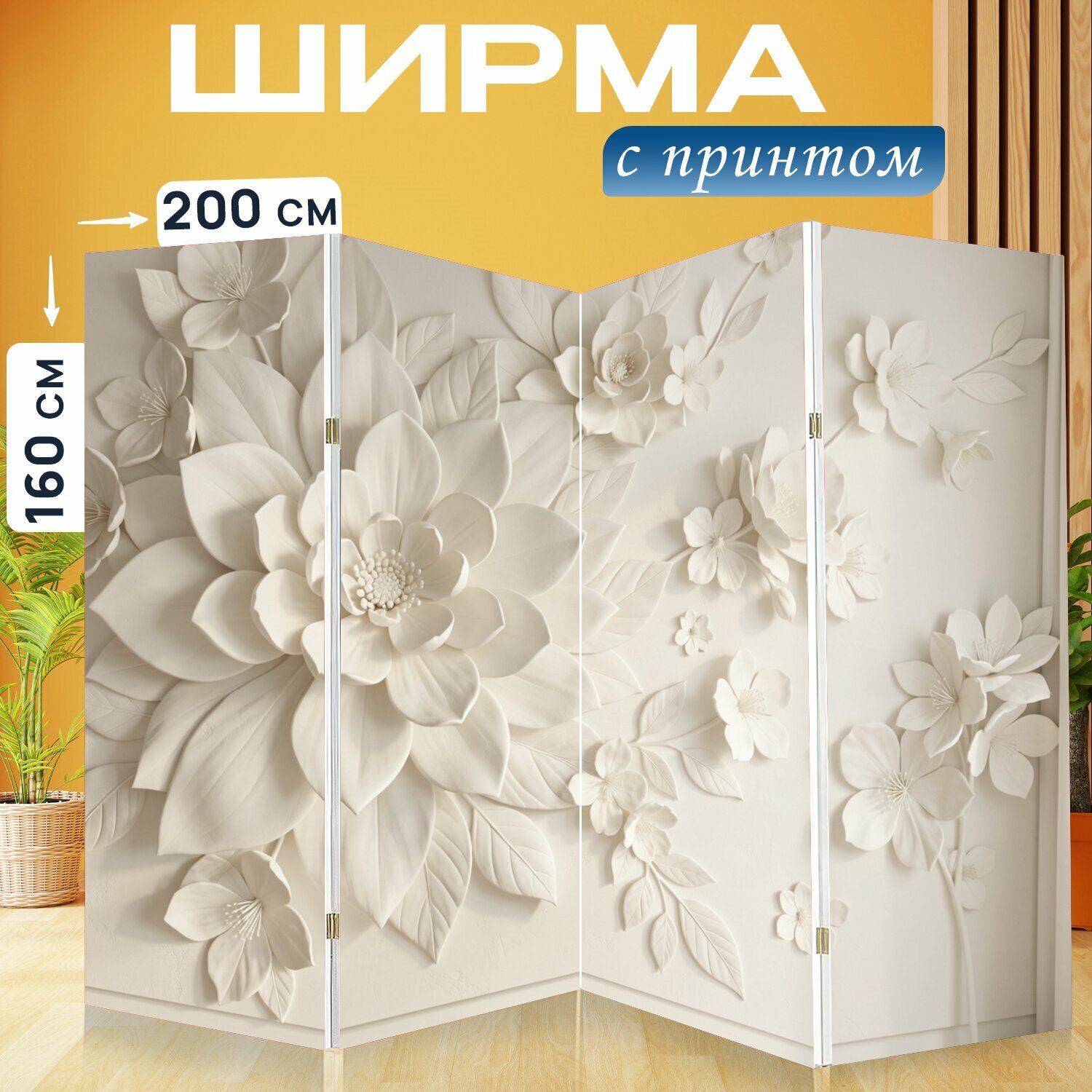 Ширма "Объемные белые цветы на стене. Роскошная 3D флористическая композиция с крупными лепестками и нежными." перегородка для зонирования комнаты с принтом 200x160 см. на холсте