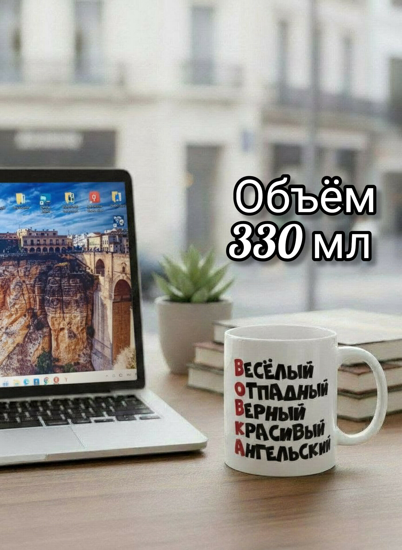 Кружка «вовка»: Весёлый, Отпадный, Верный, Красивый, Ангельский!