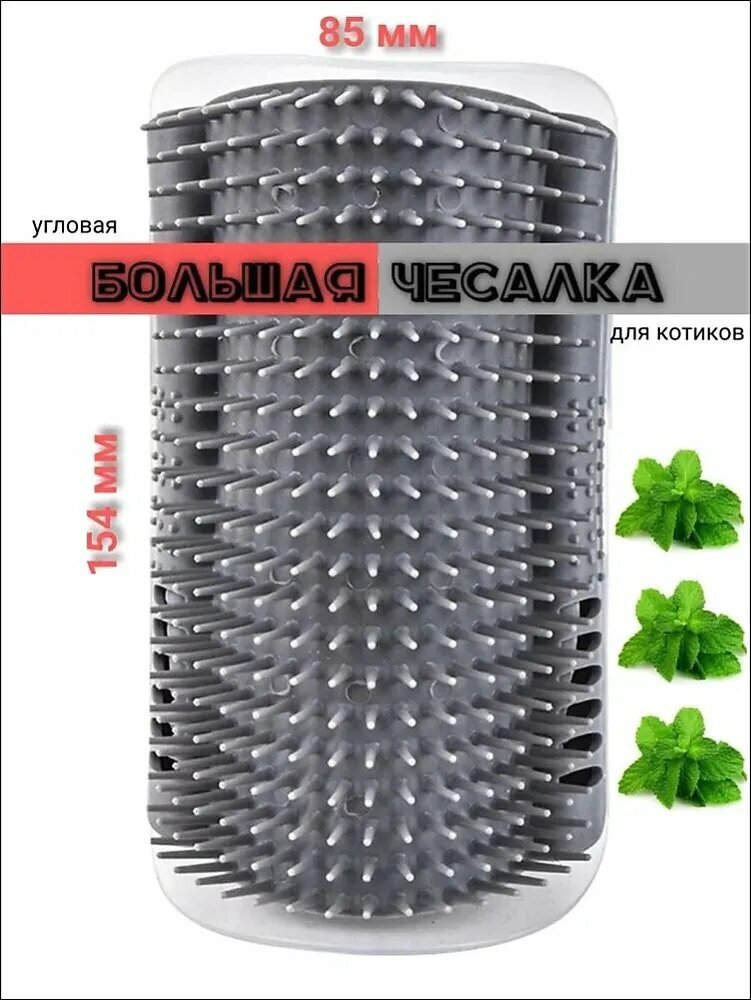 Чесалка угловая с мятой серая XL