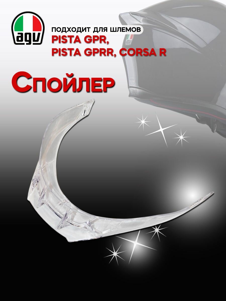 Спойлер AGV : PISTA GPR , PISTA GPRR , CORSA R спойлер
