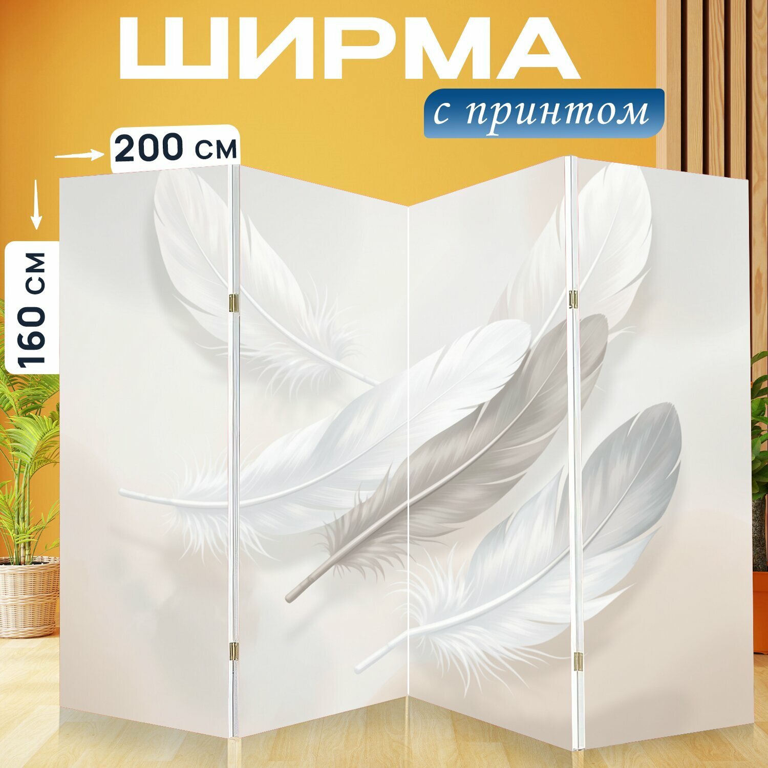 Ширма "Белые перья на светлом фоне. Нежная композиция из нескольких воздушных птичьих перьев в бело-бежевой." перегородка для зонирования комнаты с принтом 200x160 см. на холсте